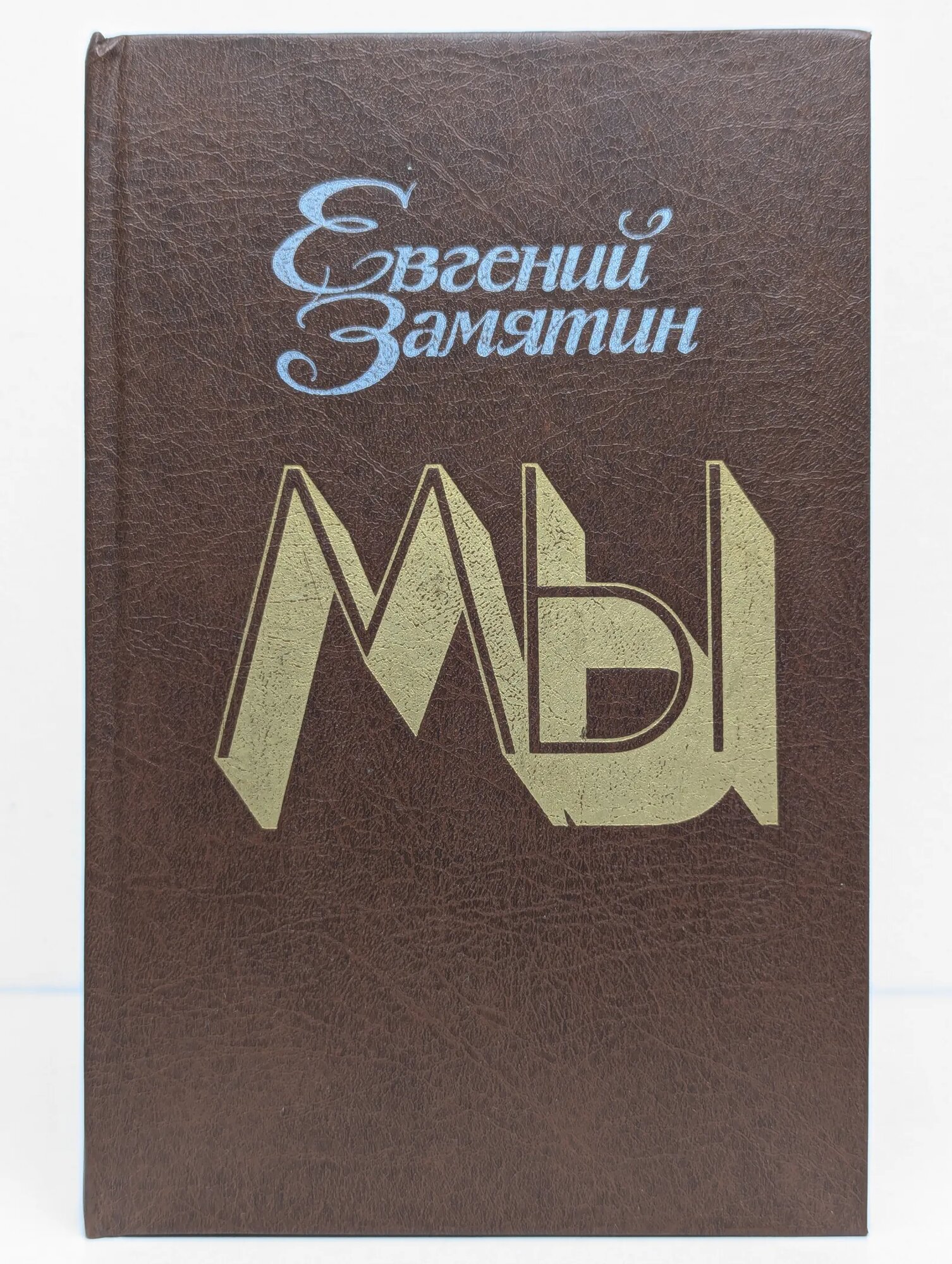 Мы. Сборник Замятин Евгений Иванович 1989