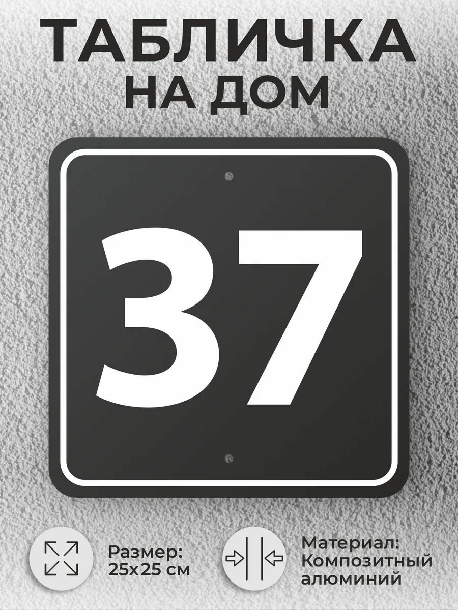 Адресная табличка с номером дома черная, домовой знак №37