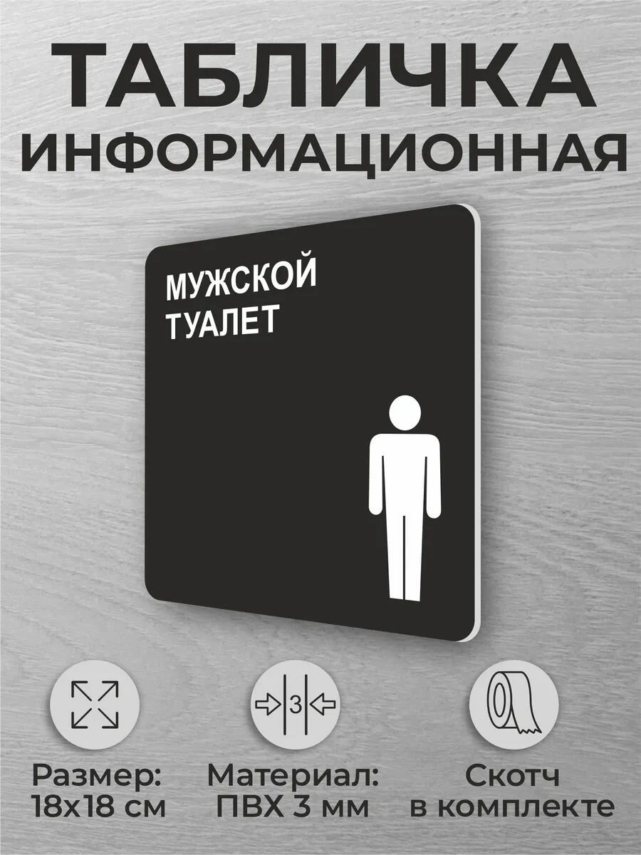 Черная табличка на дверь "Мужской туалет" квадратная