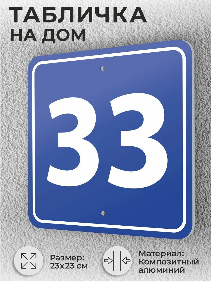 Адресная табличка с номером дома синяя, домовой знак №33