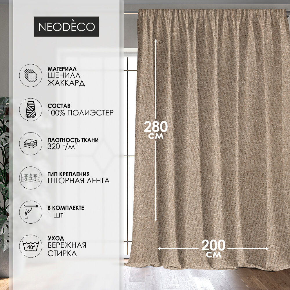 Штора Букле 200х280 см тауп