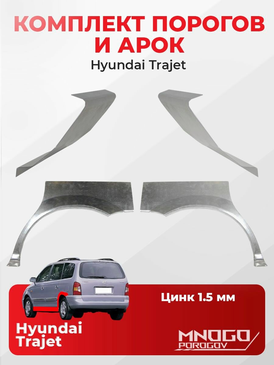 Комплект двух ремонтных порогов 1.5 мм и двух задних арок 0.8 мм на Hyundai Trajet 1 минивэн 4 двери 1999-2008 оцинкованная сталь, (Хендай Траджет), кузовной ремонт.