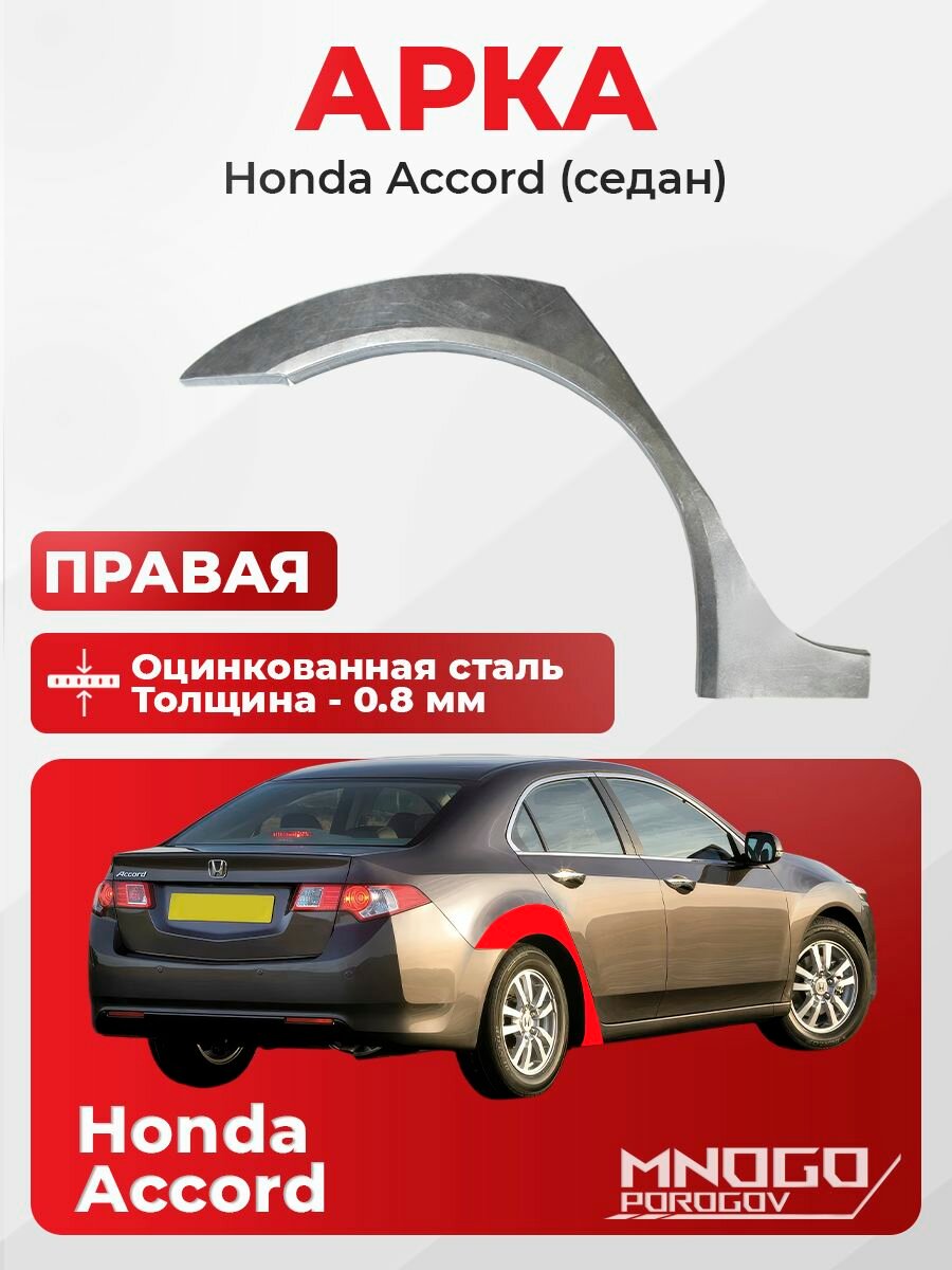 Задняя правая арка на Honda Accord 8 седан 2007-2013 оцинкованная сталь, толщина 0,8 мм (Хонда Аккорд 8 ), . кузовной ремонт.