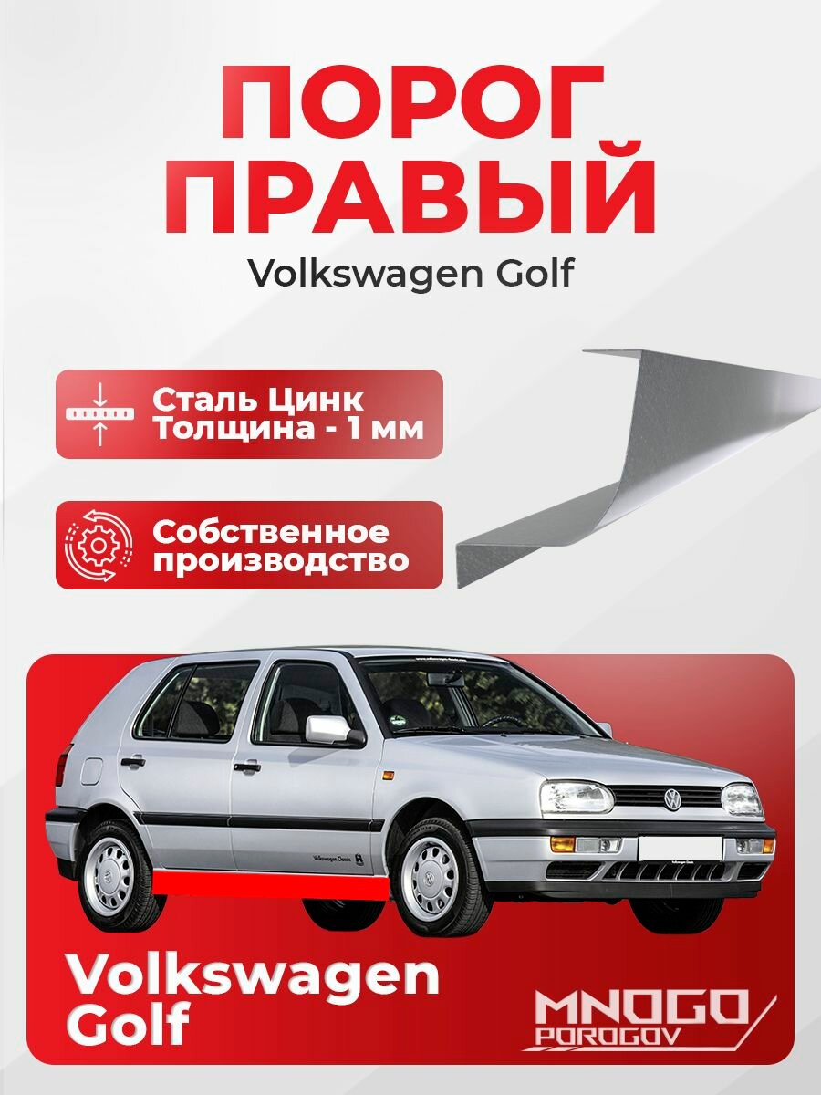 Правый порог на Volkswagen Golf 3хетчбэк 5 дверей 1991-2000 оцинкованная сталь, толщина 1 мм (Фолькцваген Гольф 3), правая сторона, кузовной ремонт.