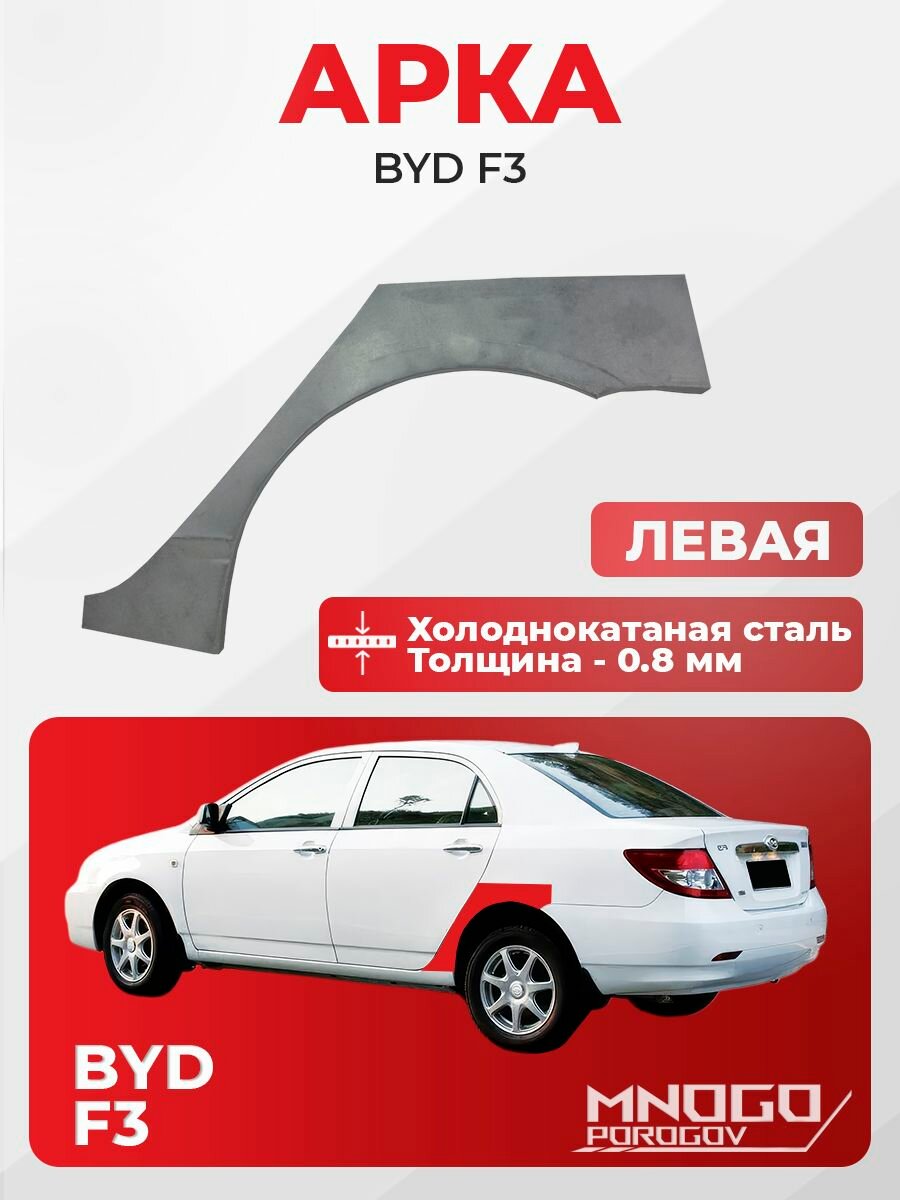 Задняя левая арка на BYD F3 седан 4 двери 2005-2013, холоднокатаная сталь, толщина 0,8 мм Бид Ф3, кузовной ремонт.