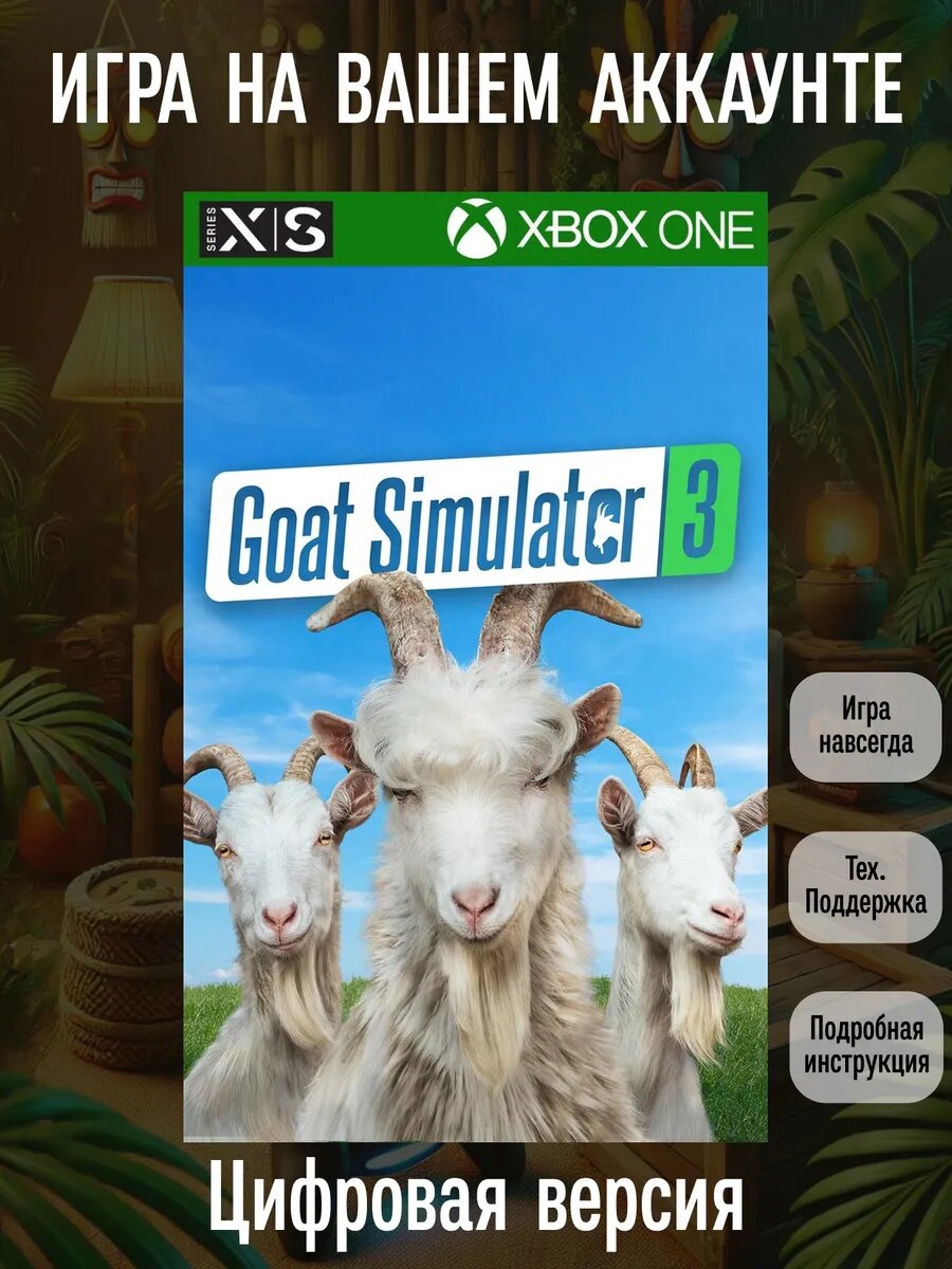 Goat Simulator 3: Xbox One Edition (One, Series S|X) , Цифровая версия игры