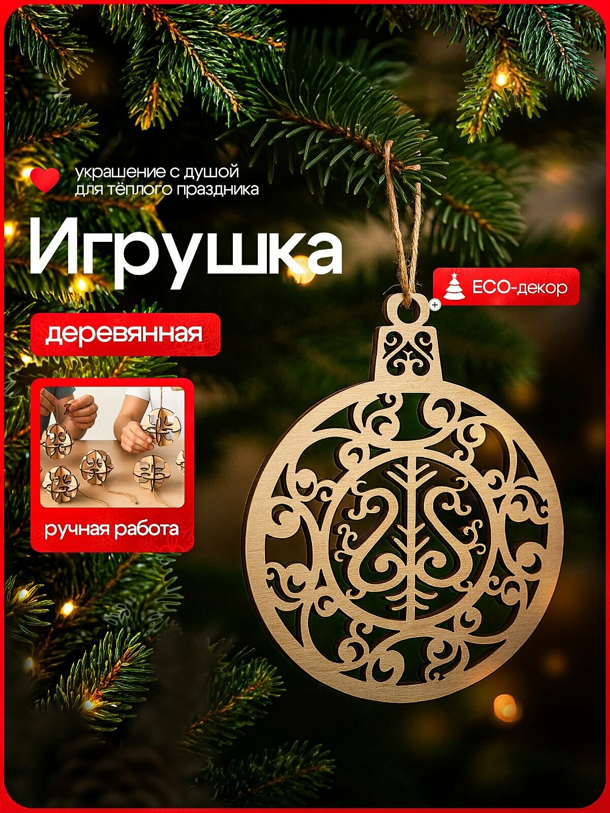 Новогодняя деревянная игрушка на ёлку Шар узорный, фигурная ёлочная эко игрушка из дерева, украшение на елку, эко-декор