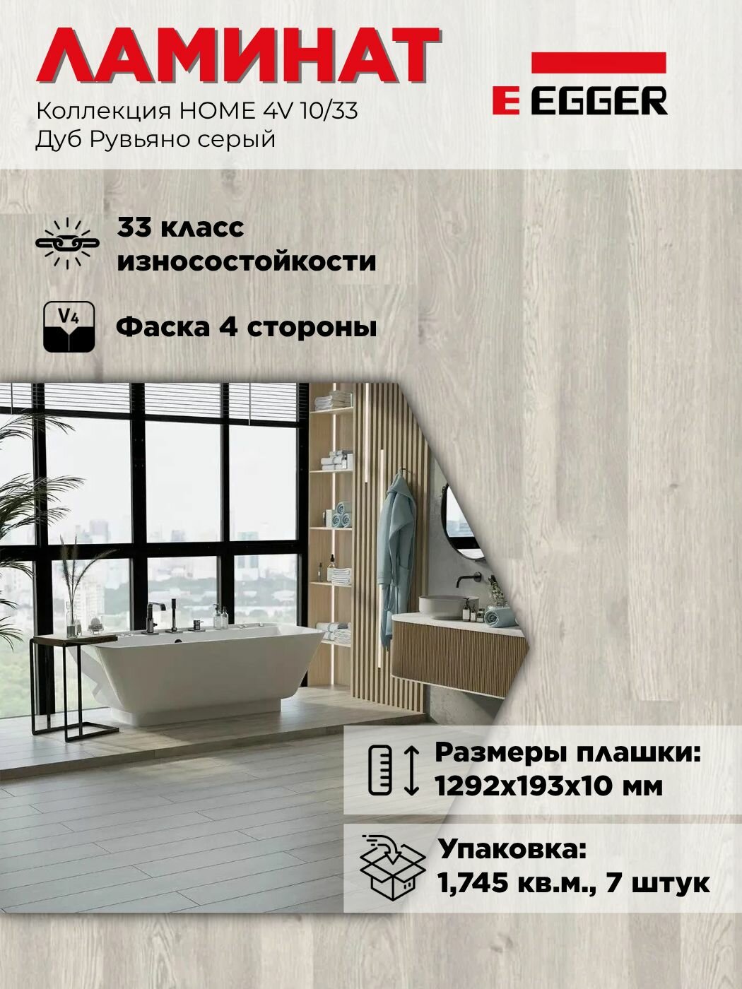NEW EHL139 Ламинат EGGER HOME Дуб Рувьяно серый 4V 10мм 33 кл