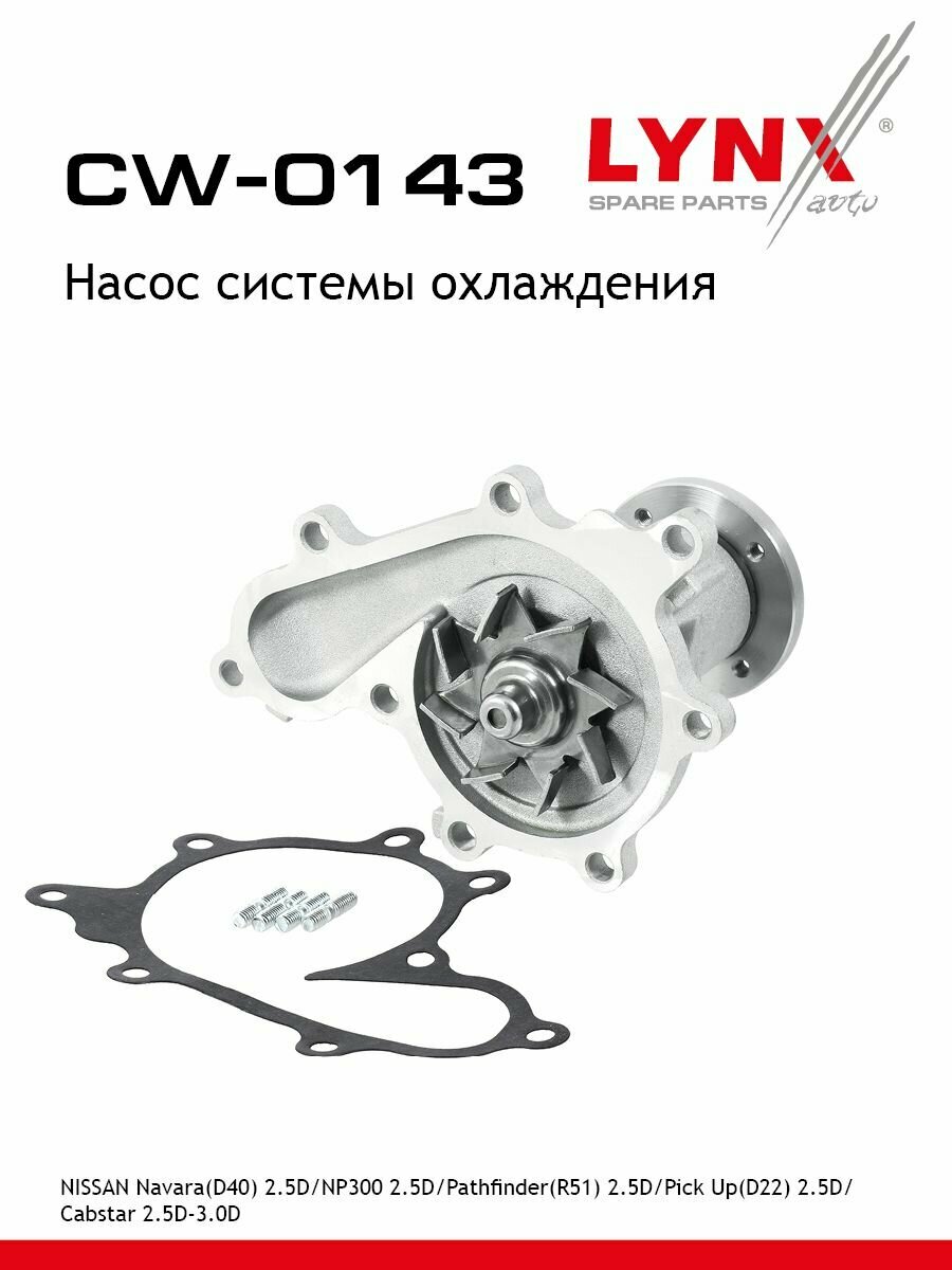 LYNXauto Помпа NISSAN Navara(D40) 2.5D 05-10 / NP300 2.5D 08> / Pathfinder(R51) 2.5D 05-10 / Pick Up(D22) 2.5D 02-05 / Cabstar 2.5D-3.0D 06-11