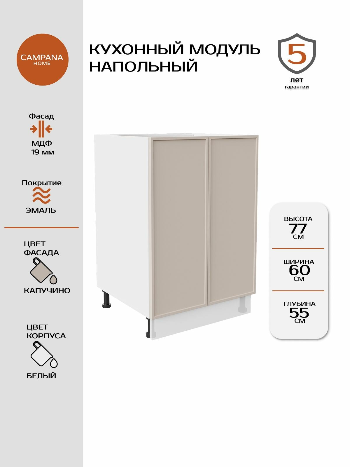 Кухонный модуль напольный, Сотиле, Капучино, 60x87x55 2 двери