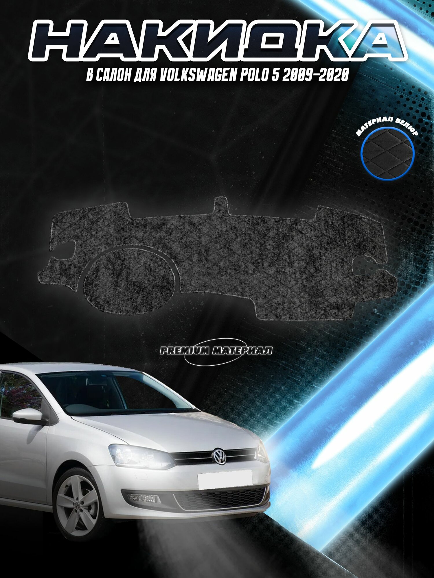 Накидка на панель приборов для Фольцваген Поло / Volkswagen Polo 5 2009-2020 Г. В. Из Велюра Чёрная