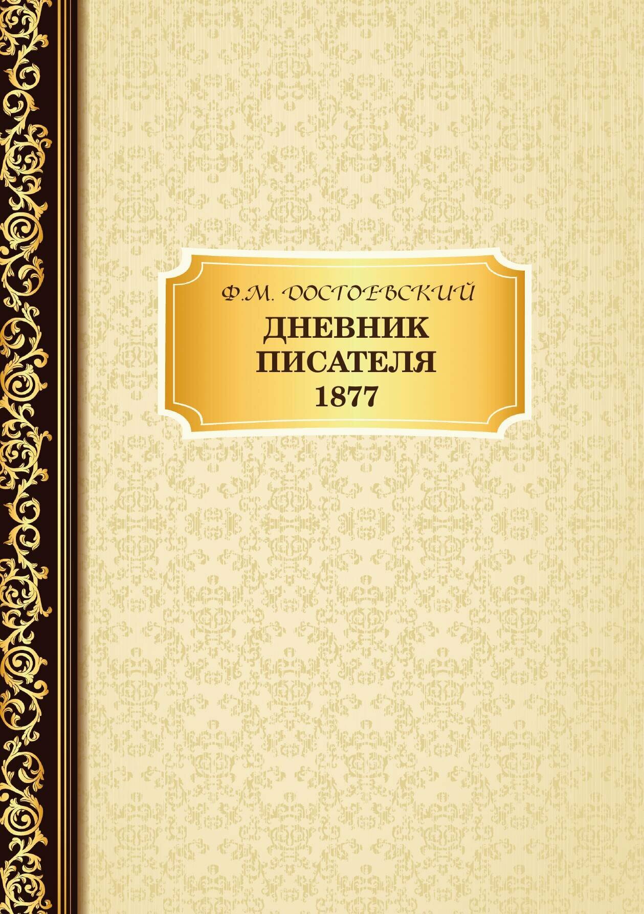 Дневник Писателя 1877