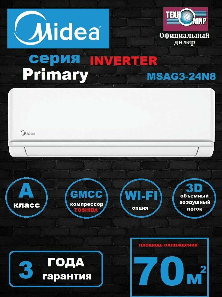 Сплит-система MIDEA MSAG3-24N8D0-I/MSAG3-24N8D0-O(инвертер)