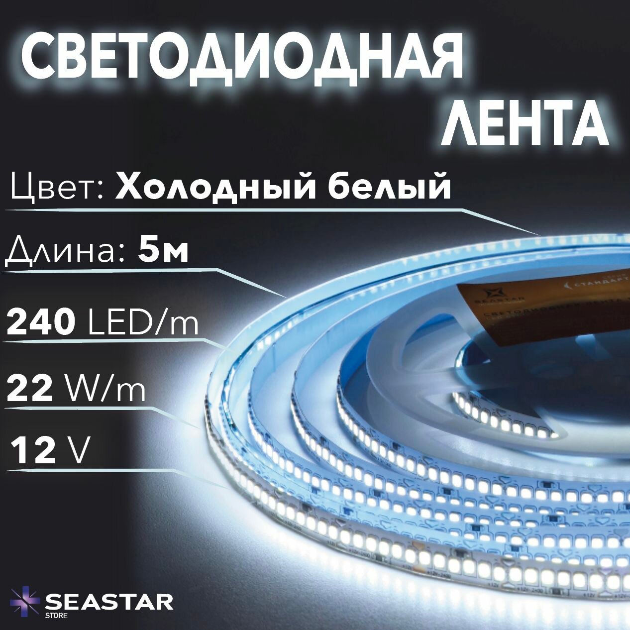 Светодиодная лента 12В Seastar 2835/240св 12V IP20 22W/м, 5м