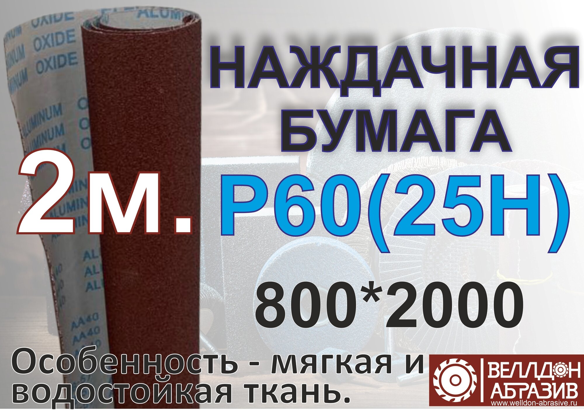 Наждачная бумага P60 /25Н (800*2000) на тканевой основе 2м
