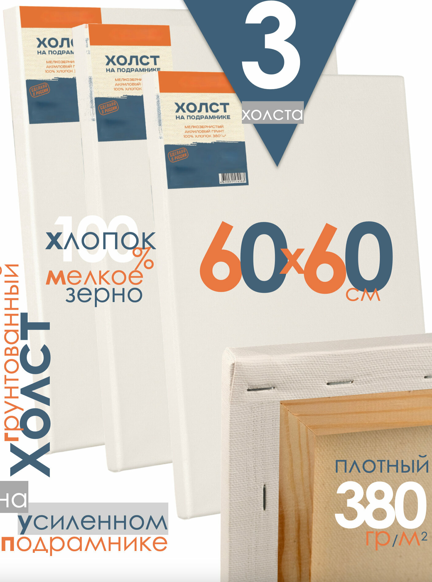 Холст на подрамнике 60х60 см, Комплект 3 шт, хлопок Пинакс, мелкозернистый, 380 гр/м2, артикул SF-ХПХ6060-03