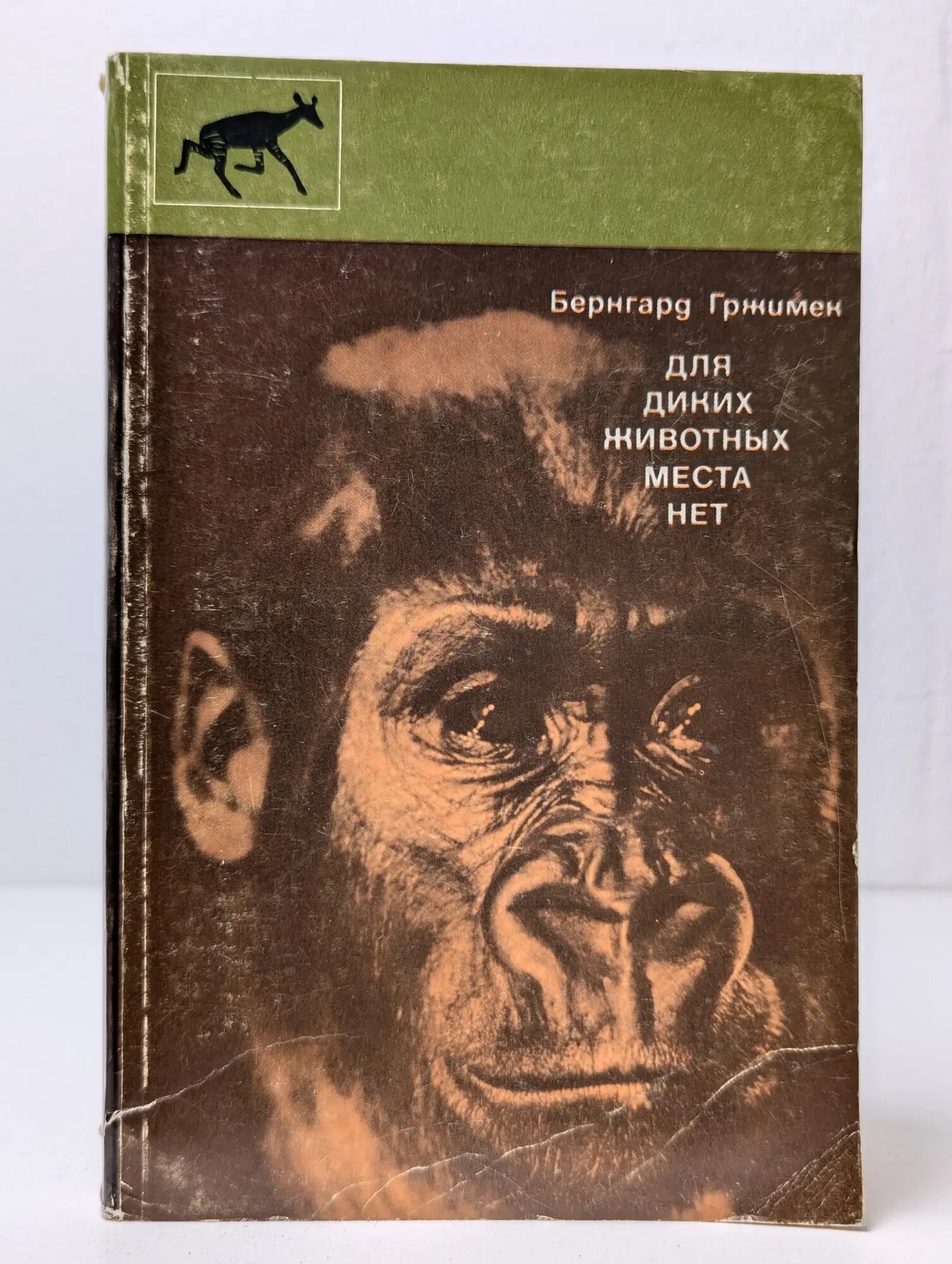 Для диких животных места нет Гржимек Бернхард 1978