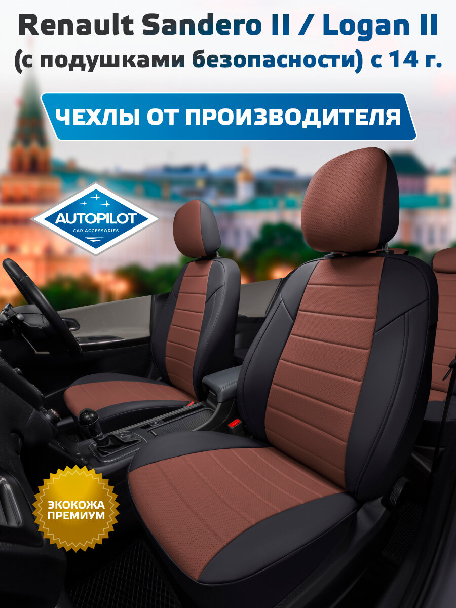 Комплект авточехлов "Автопилот" Renault Sandero II / Logan II (с подушками безопасности) с 14г. Экокожа (Черный + Темно-коричневый)