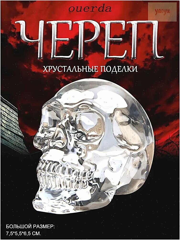 Хрустальный череп, декоративный, Прозрачные цвета,7.5*5.5*6.5