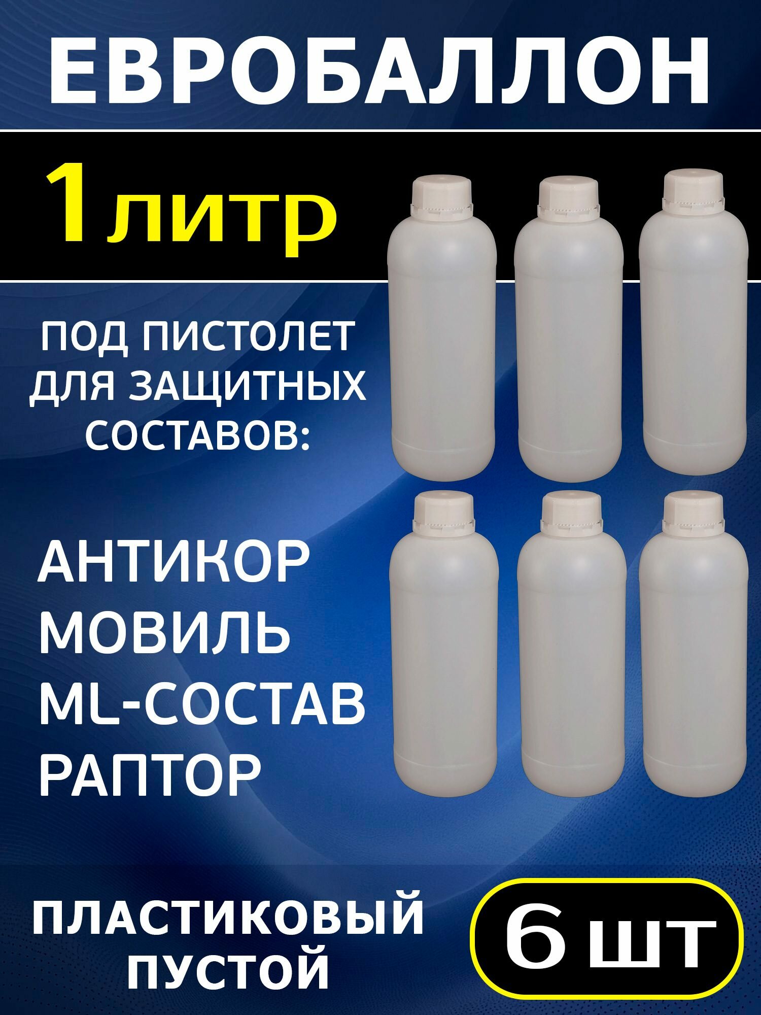 Евробаллон под под антигравийный пистолет UBS (1л х 6шт) пластиковый (пустая бутылка под антикор, мовиль, мастику, раптор)