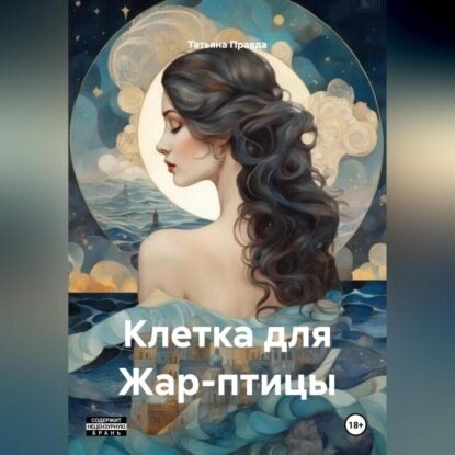 Клетка для Жар-птицы [Аудиокнига]