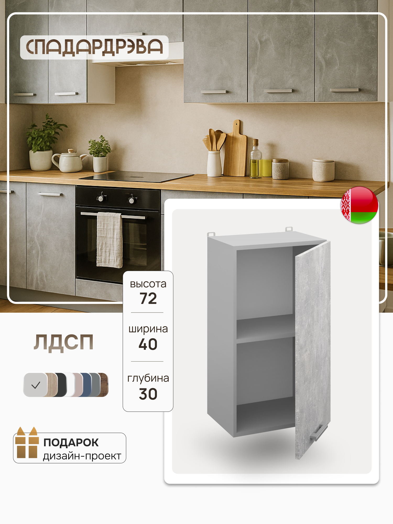 Модуль кухонный навесной, СпадарДрэва, модульная кухня, 400х300х720 мм, ЛДСП