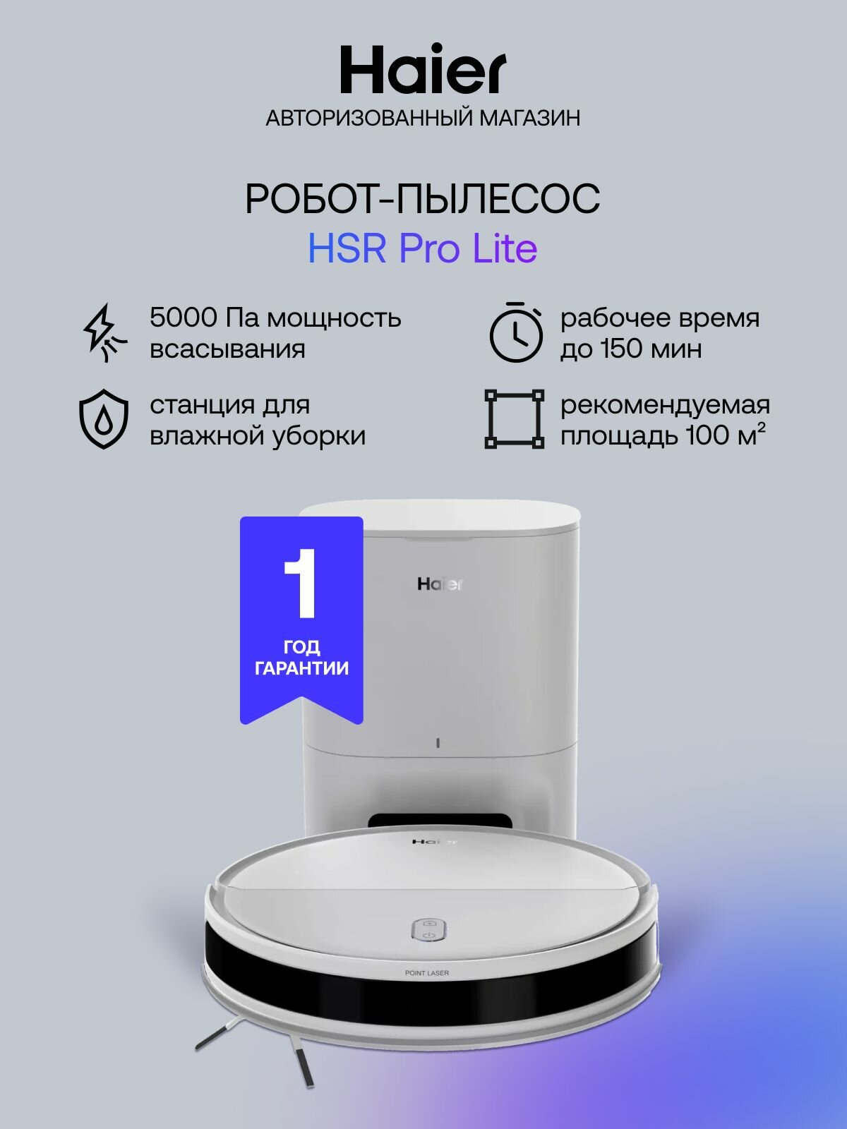 Робот-пылесос Haier HSR Pro Lite 5000 Па, до 150 мин (до 100м2), 4 режима сухой и влажной уборки, карта помещения и виртуальные стены, голосовые оповещения, поддержка Alexa / Google / Алиса, белый