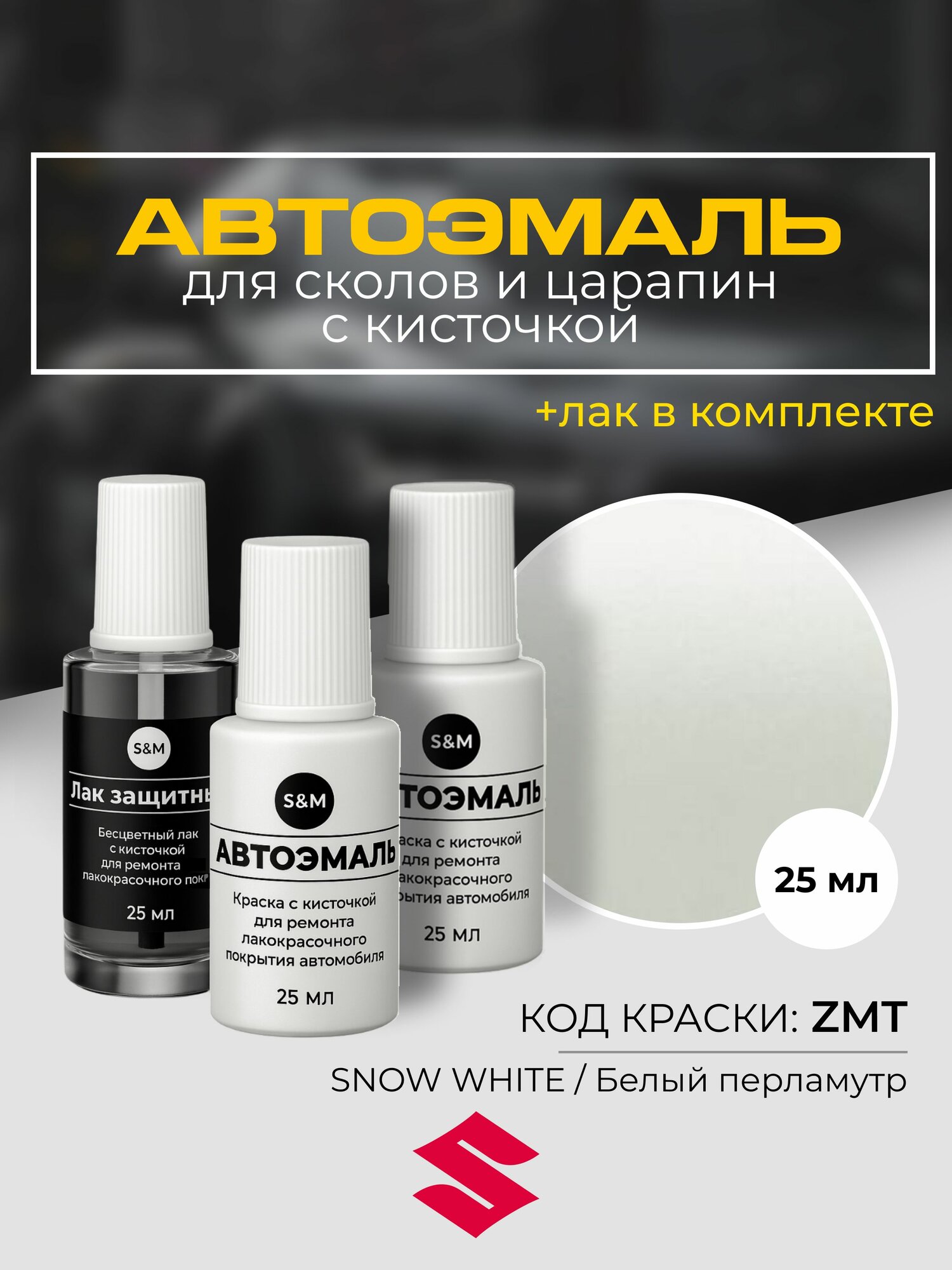 Подкраска автомобильная SUZUKI, код ZMT, SNOW WHITE, белый перламутр, краска для сколов и царапин