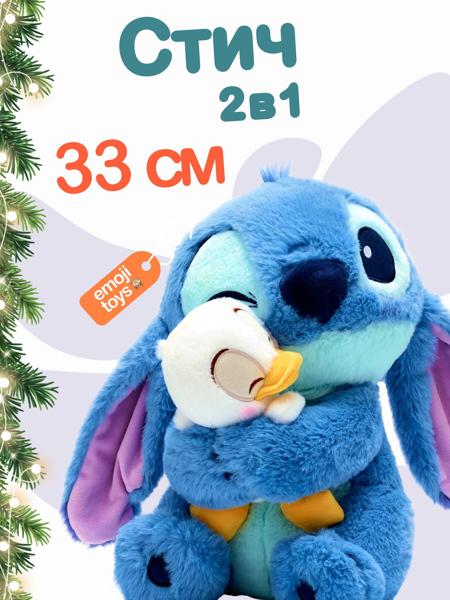 Мягкая игрушка плюшевый Стич с утенком 33 см. из мультика Лило и Стич