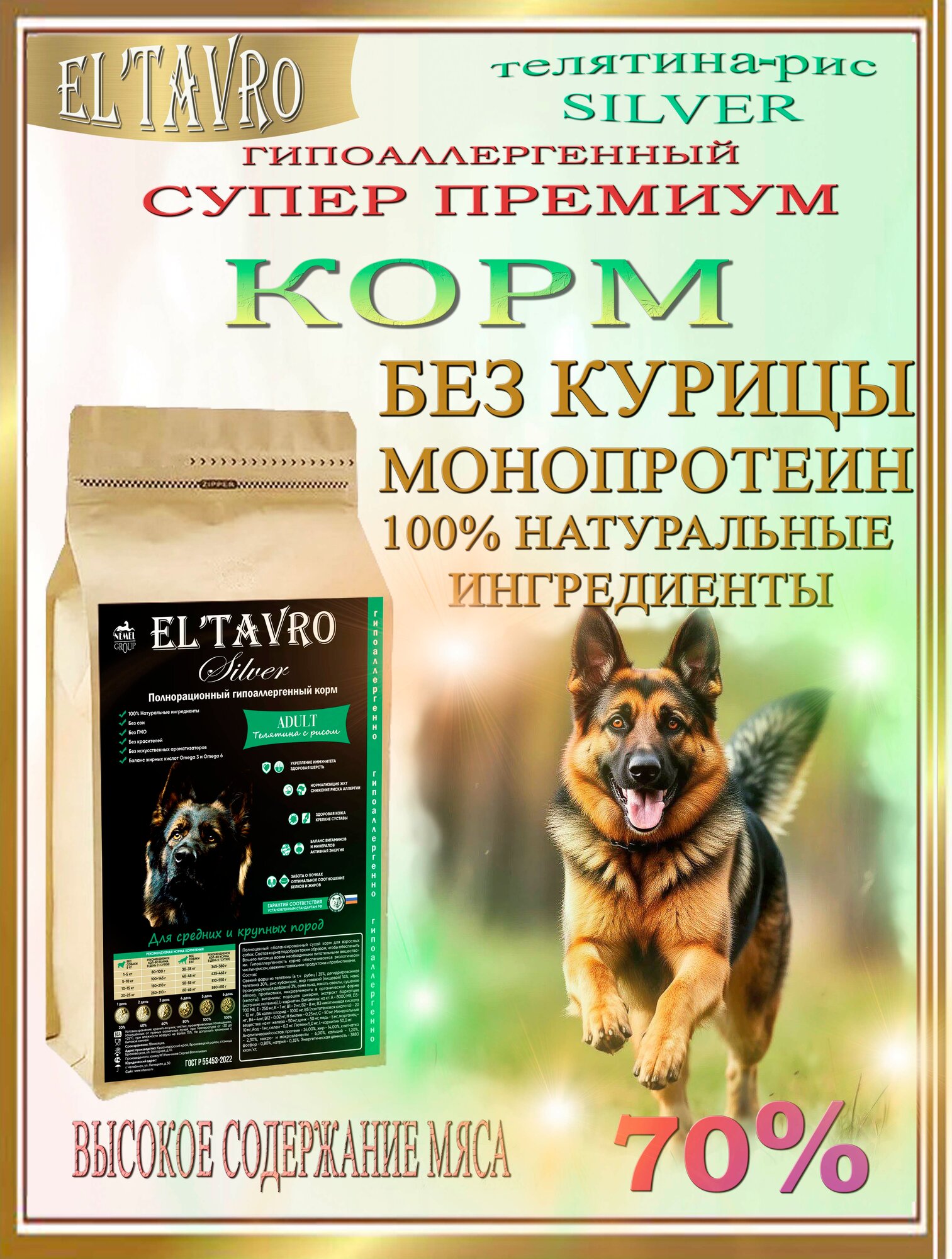 Сухой корм для собак ELTAVRO (эльтавро) SILVER 15кг Телятина с рисом/ гипоаллергенный корм/без курицы