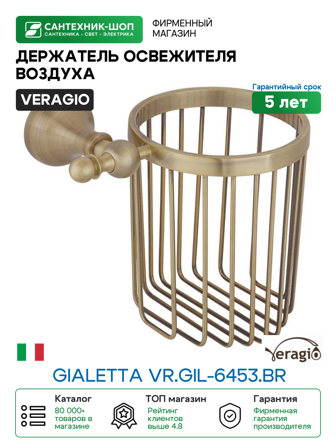 Держатель освежителя воздуха Veragio Gialetta VR. GIL-6453. BR Бронза