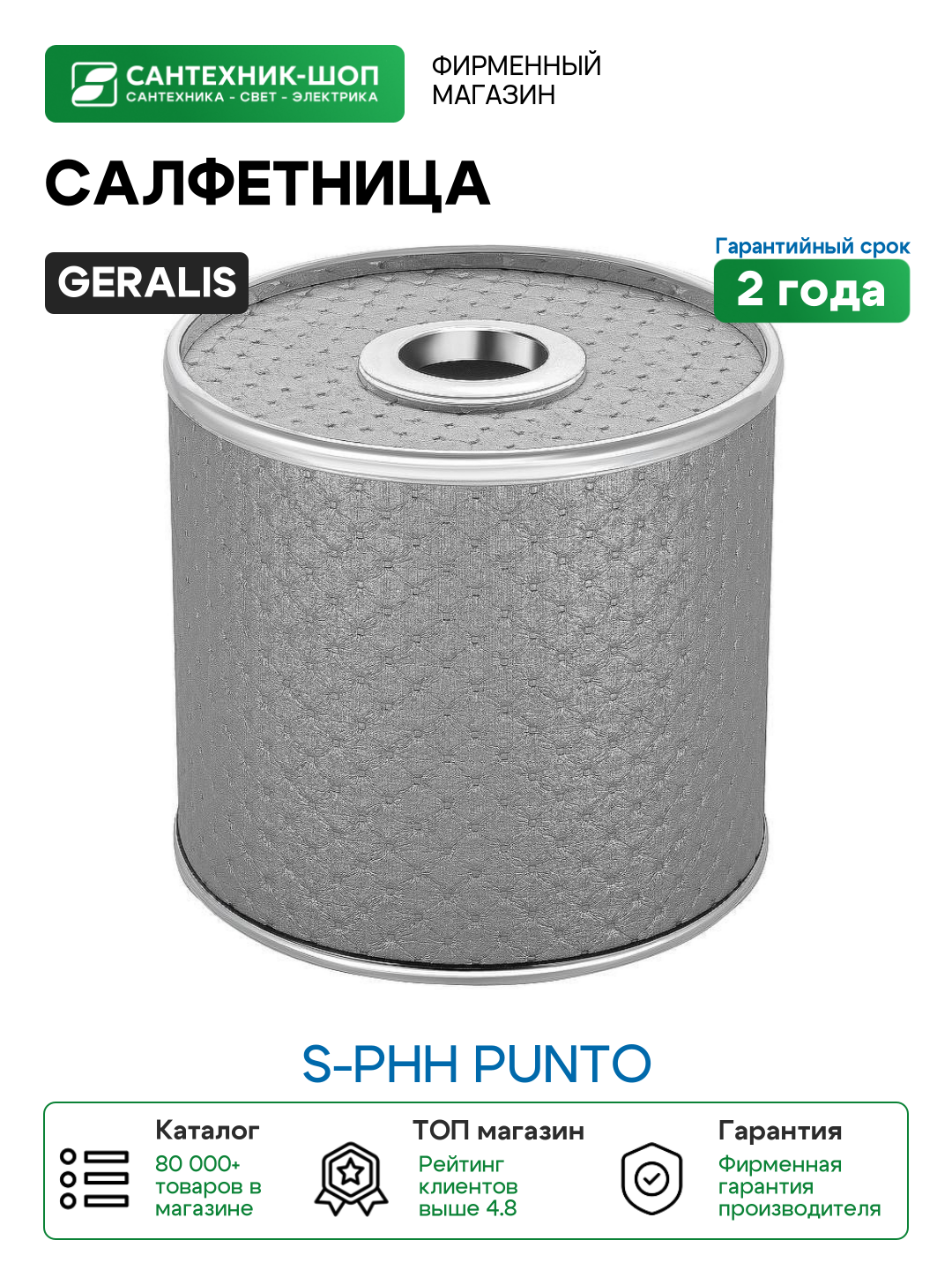 Салфетница Geralis S-PHH Punto Серебро, кант Хром