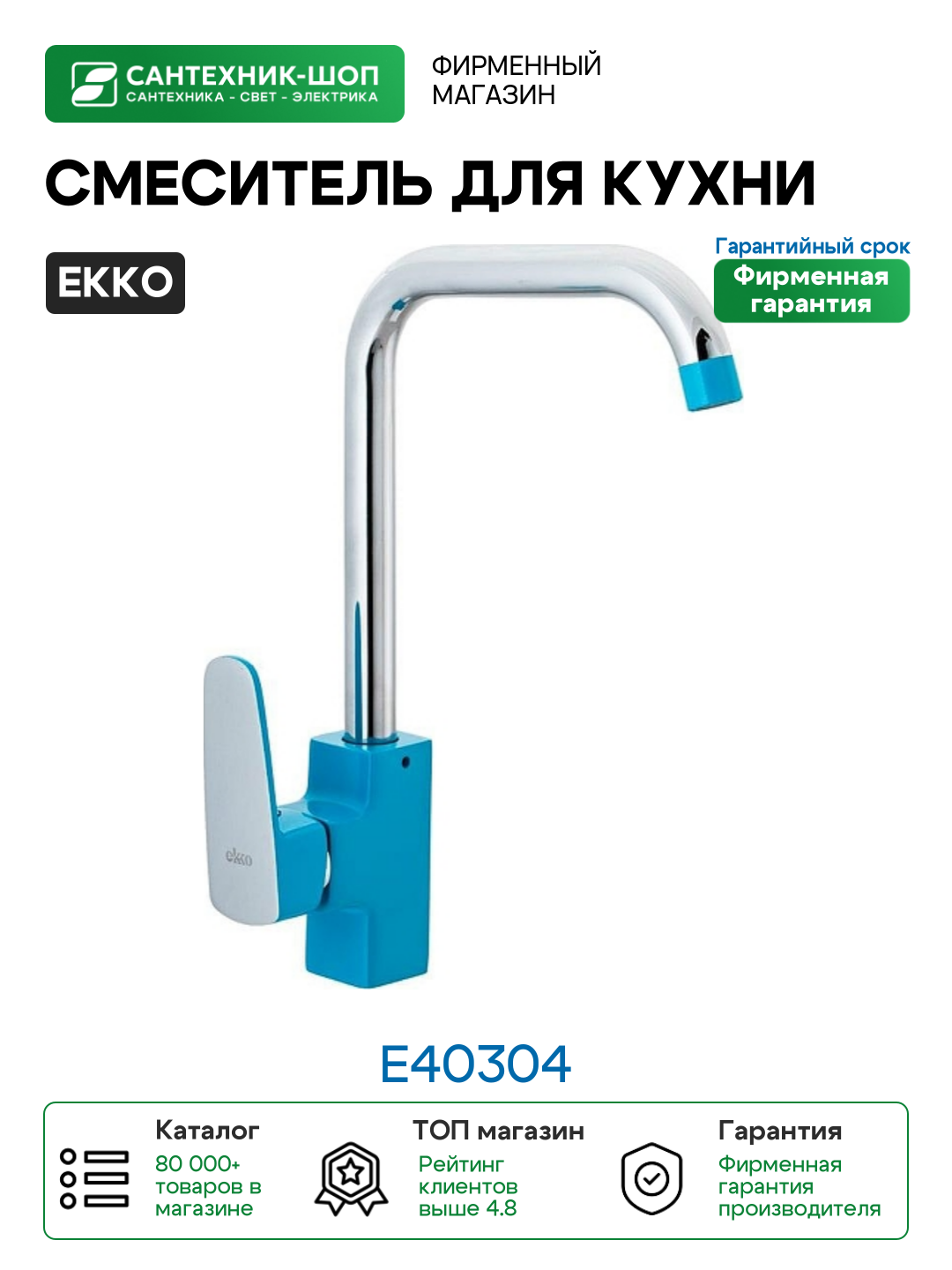 Смеситель для кухни Ekko E40304 цвет Хром Синий