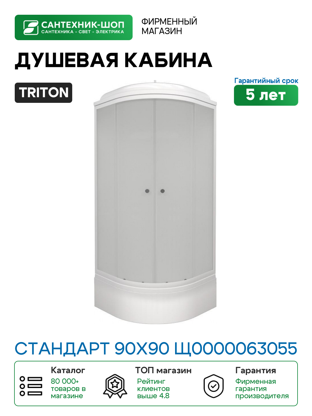 Душевая кабина Triton Стандарт 90x90 Щ0000063055 без гидромассажа