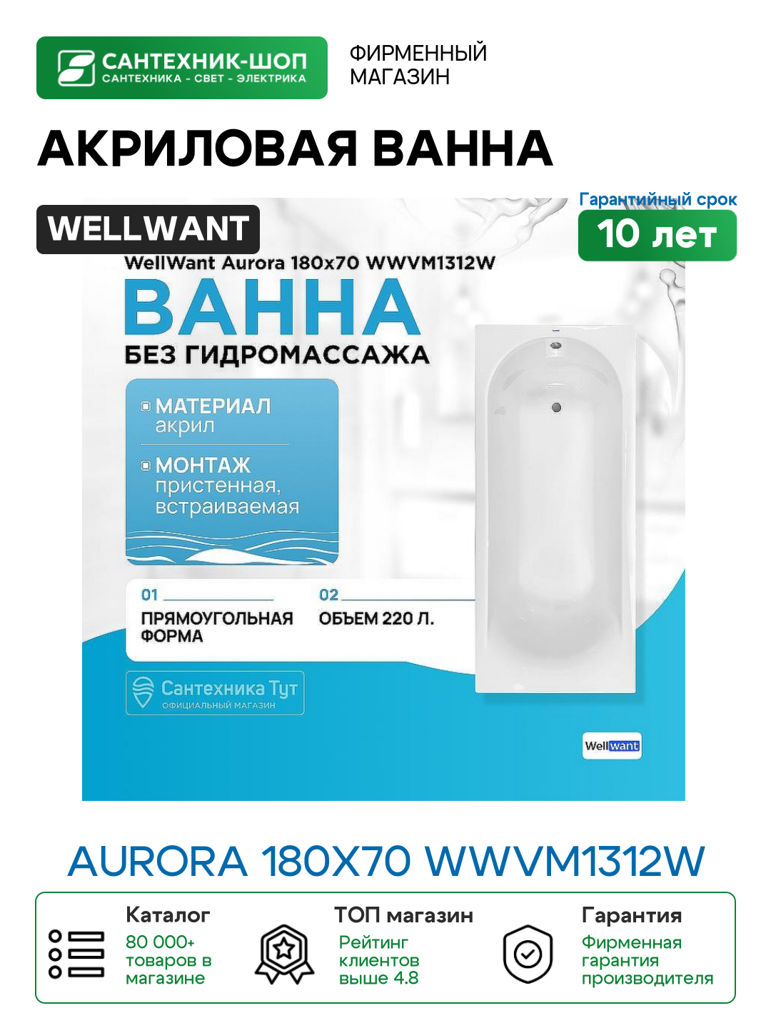Акриловая ванна WellWant Aurora 180х70 WWVM1312W без гидромассажа