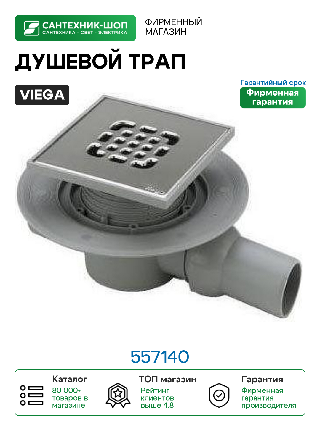 Душевой трап Viega 557140 Серый