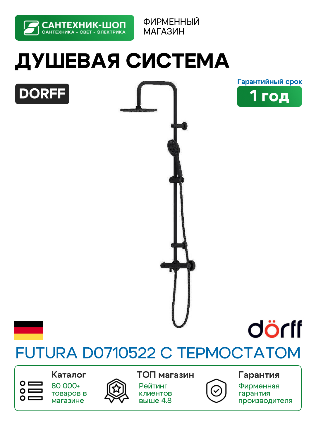 Душевая система Dorff Futura D0710522 с термостатом Черный латунь на стену