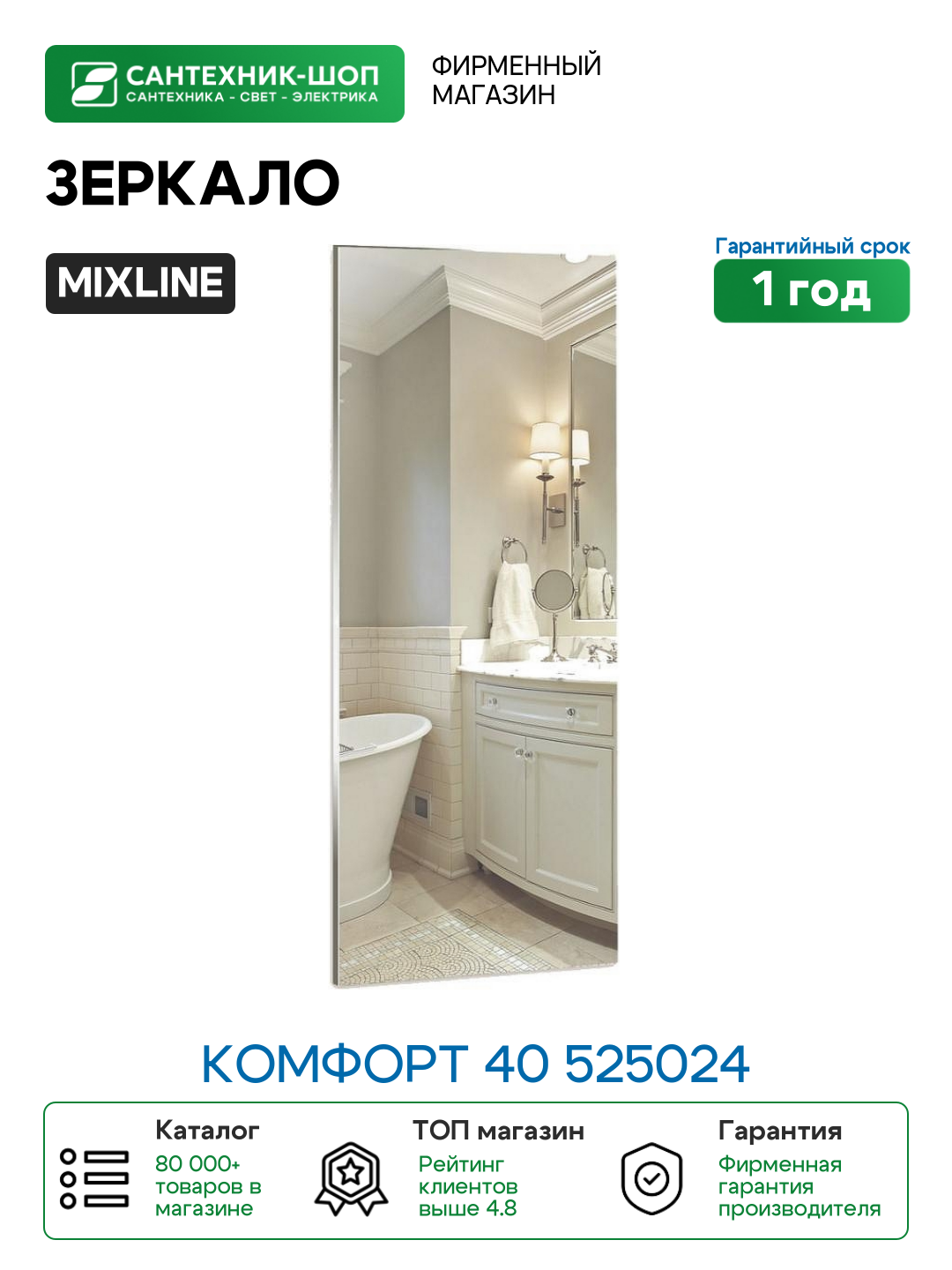 Зеркало Mixline Комфорт 40 525024 с полированной кромкой