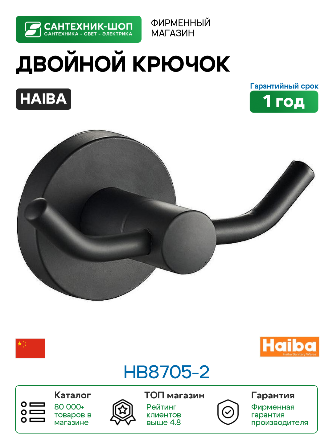 Двойной крючок Haiba HB8705-2 Черный матовый