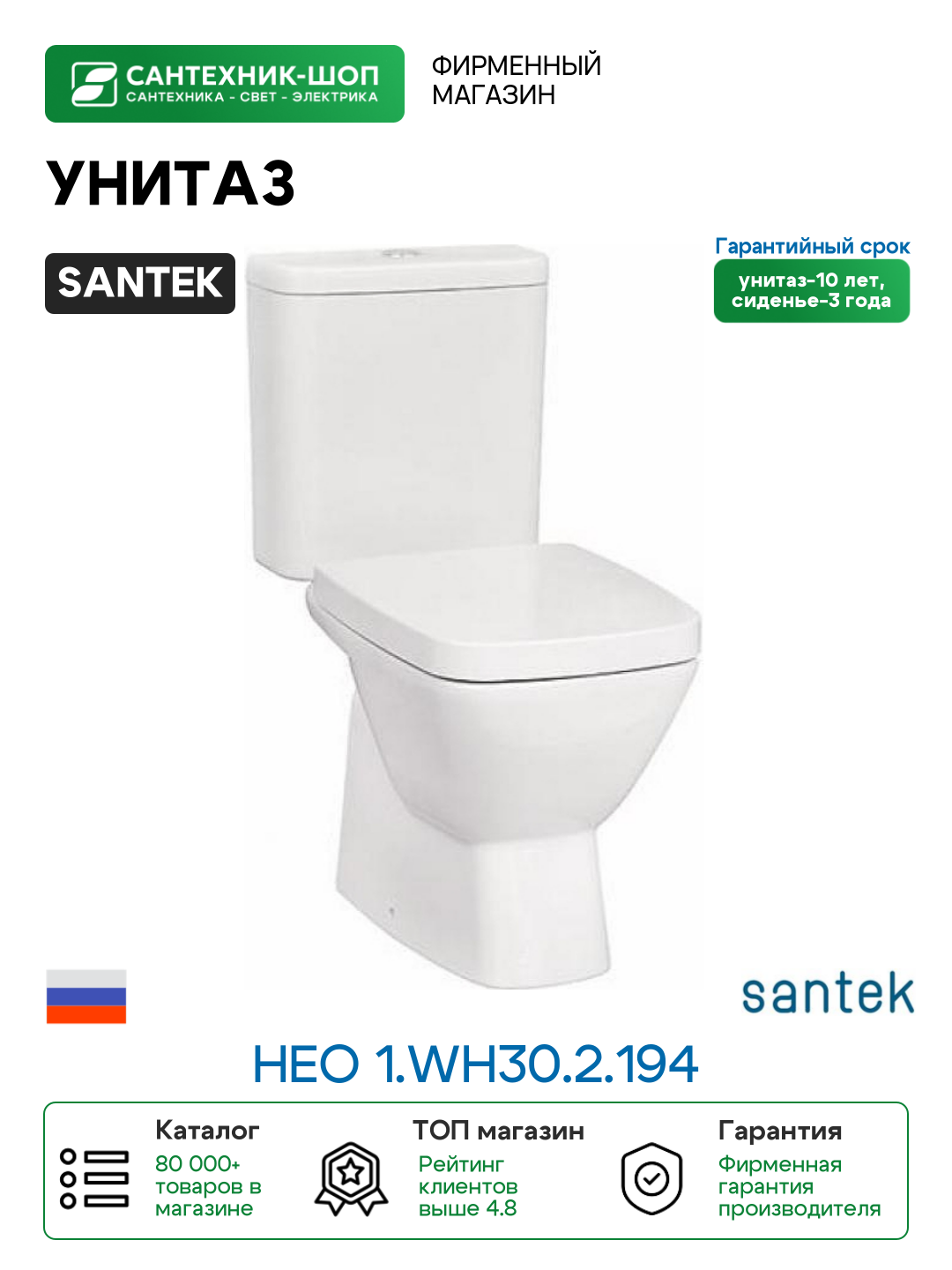 Унитаз Santek Нео 1. WH30.2.194 с бачком и сиденьем Микролифт