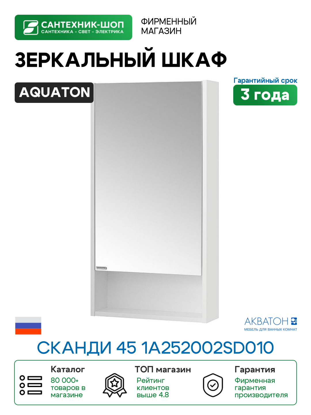 Зеркальный шкаф Aquaton Сканди 45 1A252002SD010 Белый МДФ / ЛДСП, стекло