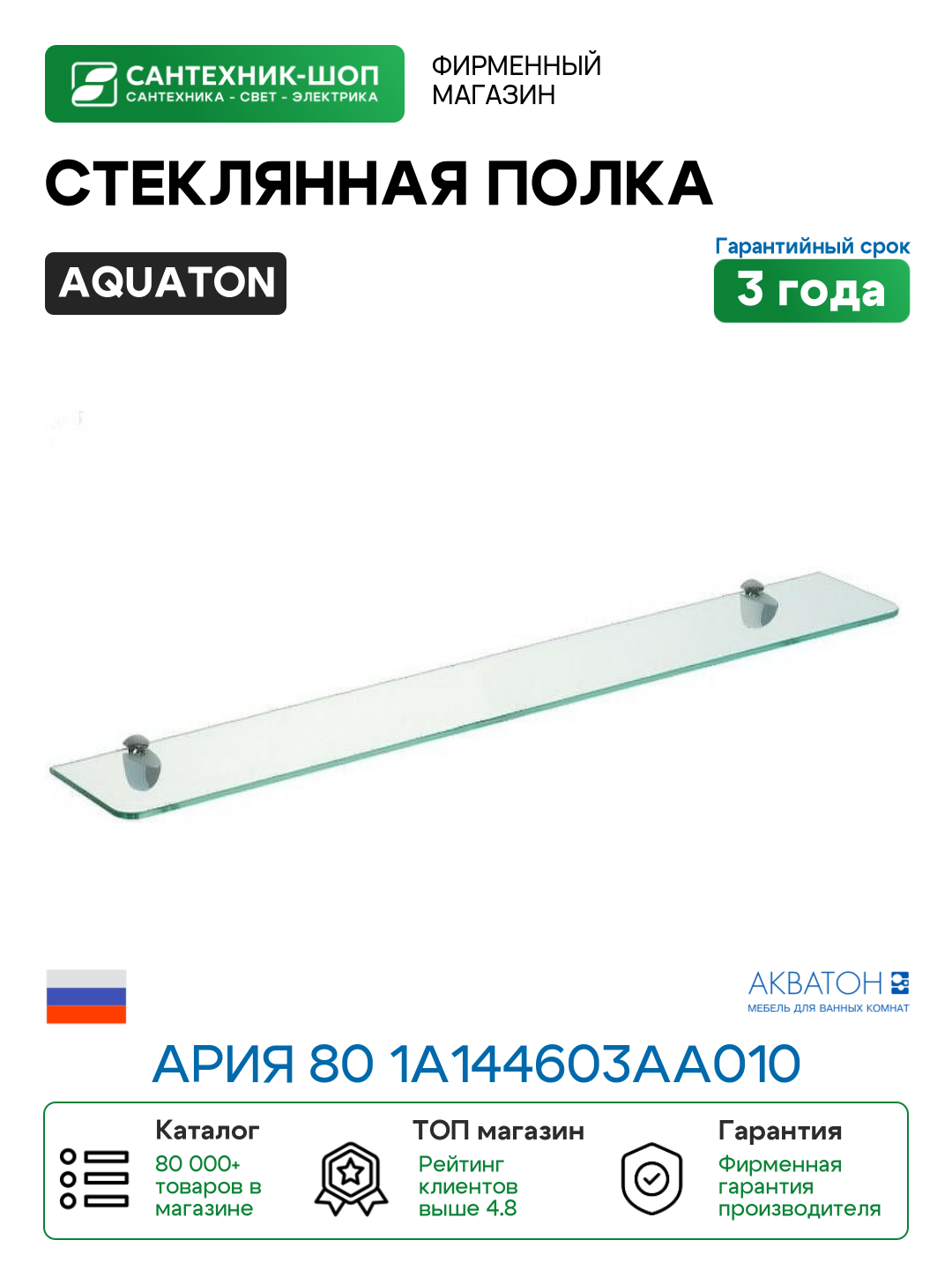 Стеклянная полка Aquaton Ария 80 1A144603AA010 Хром Глянцевая