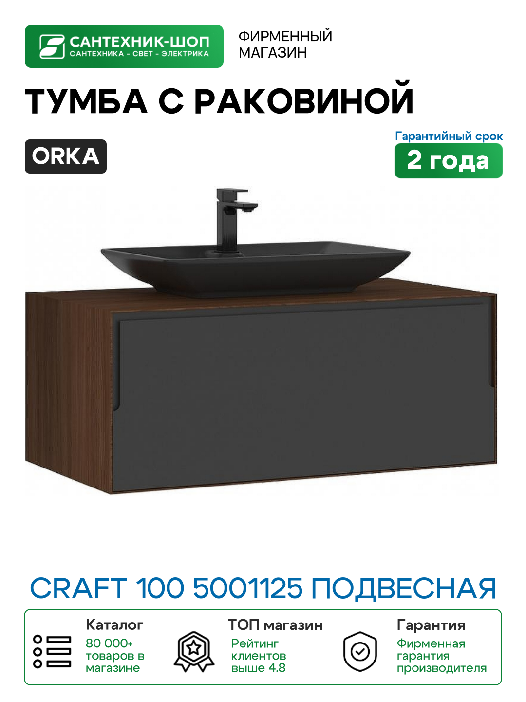 Тумба с раковиной Orka Craft 100 5001125 подвесная Орех Антрацит МДФ / ЛДСП