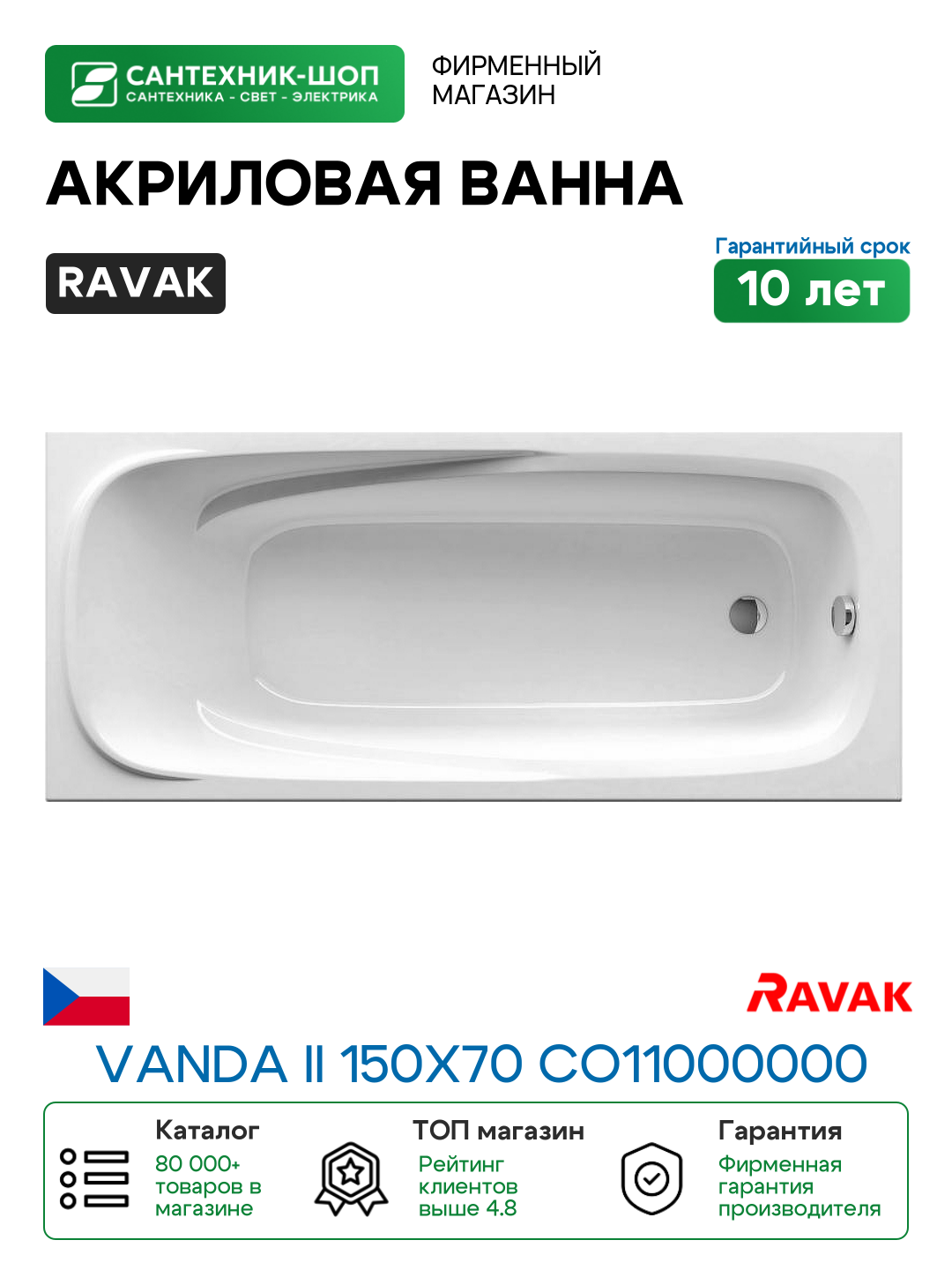 Акриловая ванна Ravak Vanda II 150x70 CO11000000 без гидромассажа