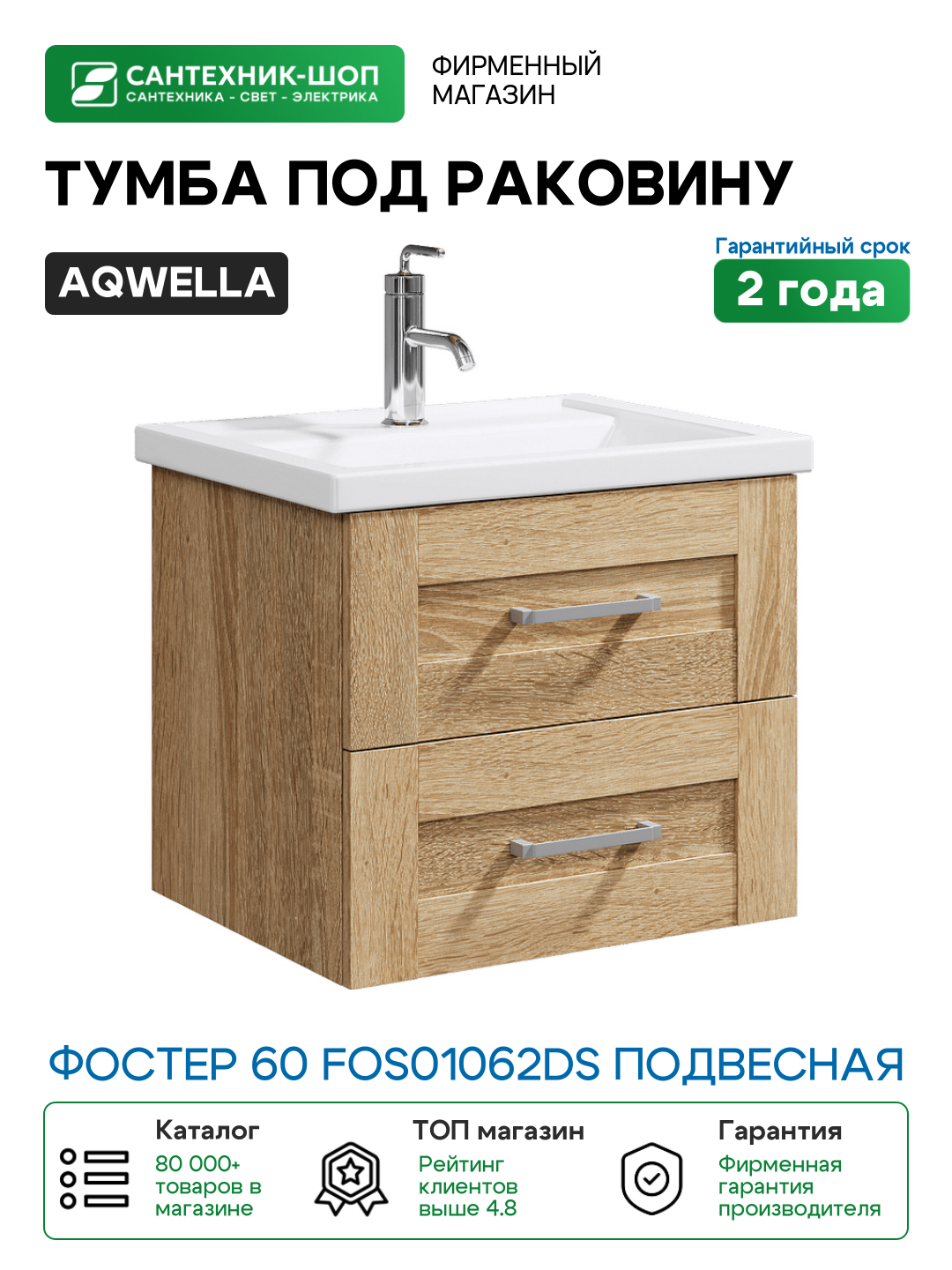 Тумба под раковину Aqwella Фостер 60 FOS01062DS подвесная Дуб сонома МДФ / ЛДСП