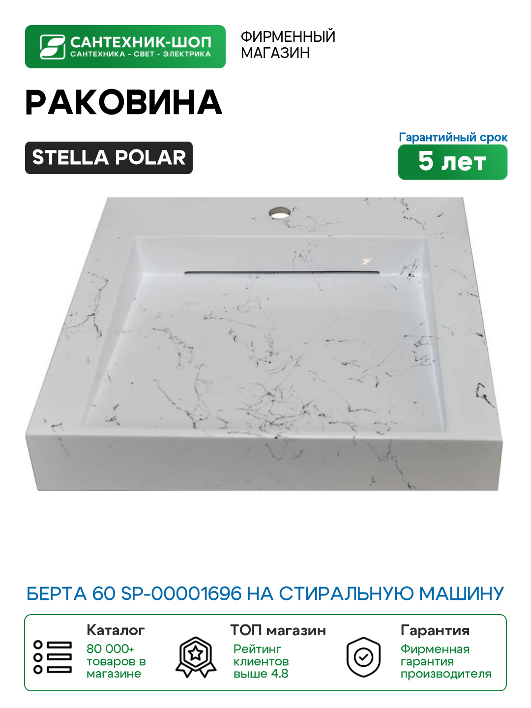Раковина Stella Polar Берта 60 SP-00001696 на стиральную машину Белый мрамор