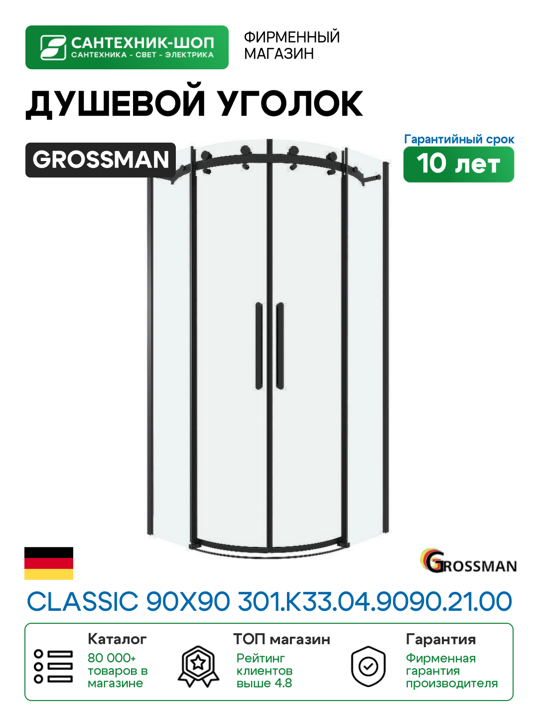 Душевой уголок Grossman Classic 90х90 301. K33.04.9090.21.00 профиль Черный матовый стекло прозрачное