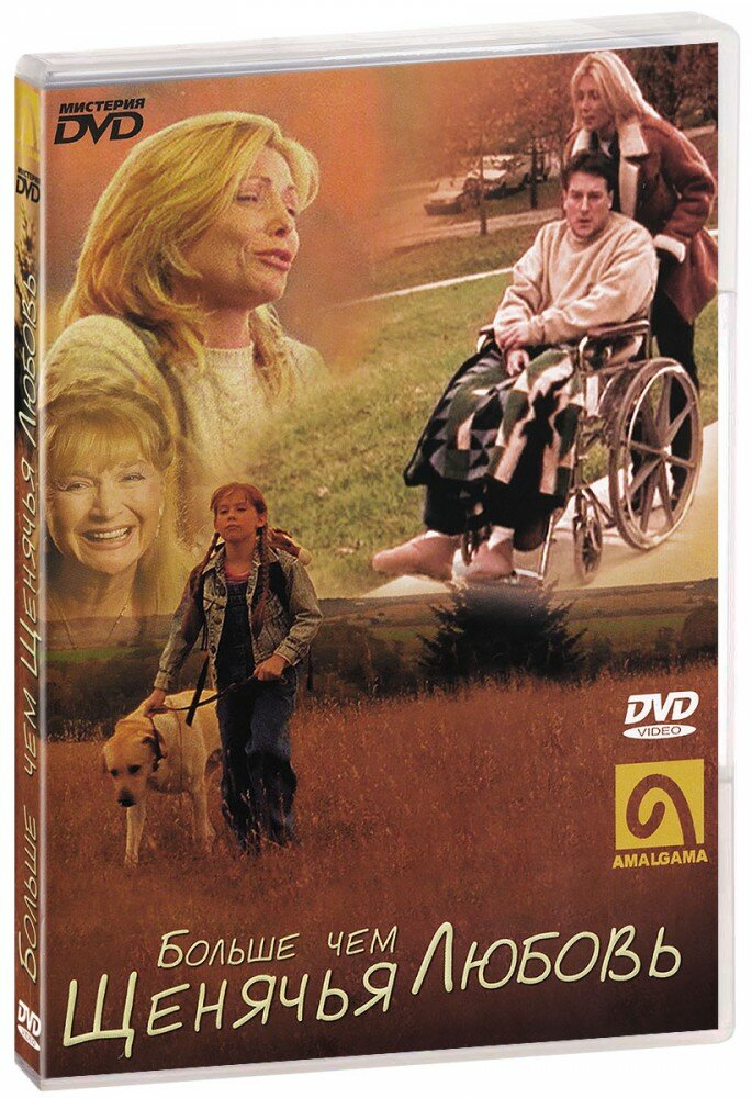 Больше чем щенячья любовь (DVD) (ДВД диск, DVD Box, США, Vision Films U.S.A.)