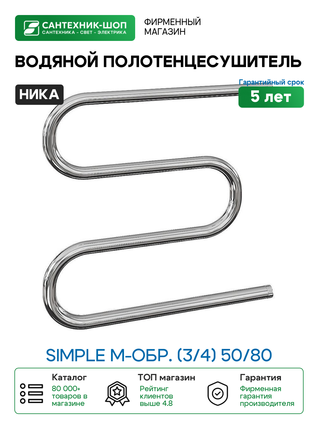 Водяной полотенцесушитель Ника Simple М-обр. (3/4) 50/80 Хром