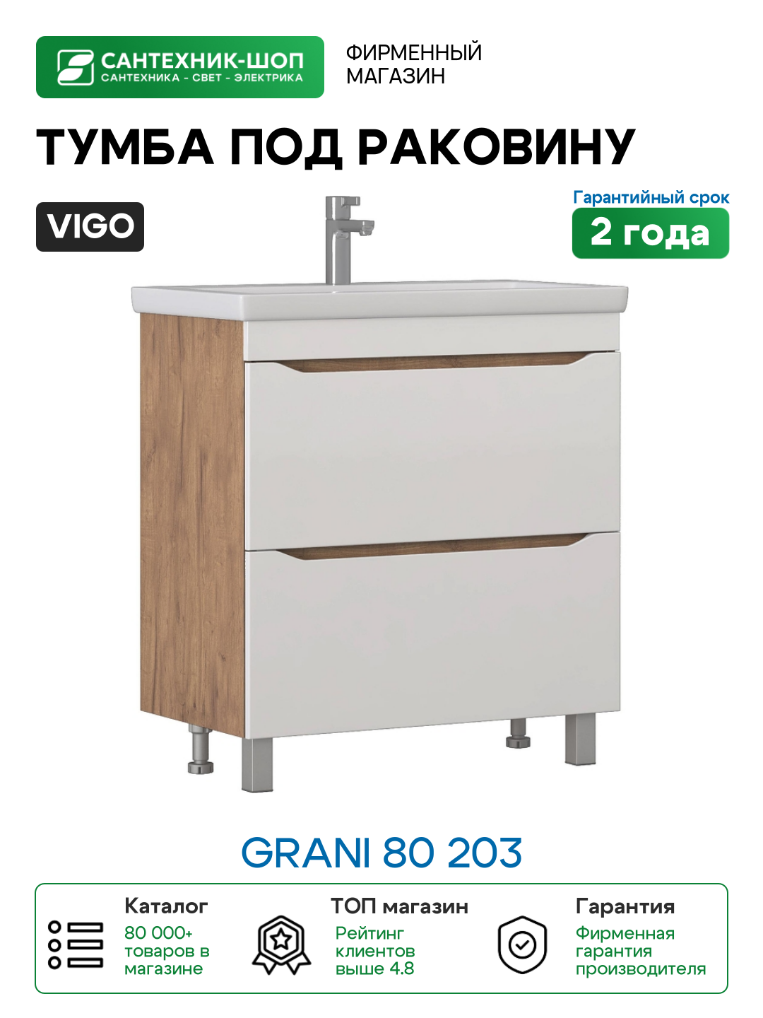 Тумба под раковину Vigo Grani 80 203 цвет Дуб золотой